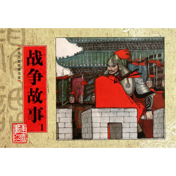 战争故事(1)/中华历史故事书系