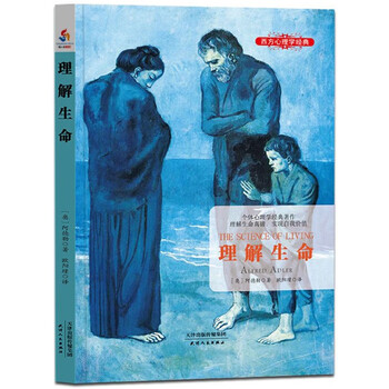 理解生命/西方心理学经典