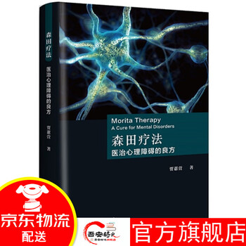 【官方旗舰】森田疗法：医治心理障碍的良方 中国社会科学出版社