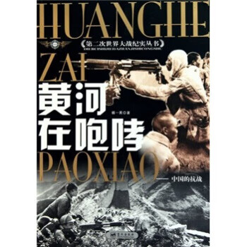 黄河在咆哮【正版图书 放心购买】