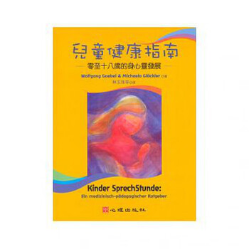 预售 儿童健康指南零至十八岁的身心灵发展 心理