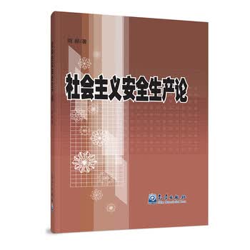 社会主义安全生产论
