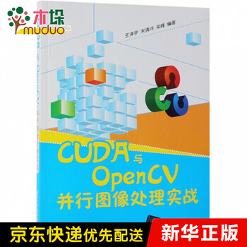 CUDA与OpenCV并行图像处理实战