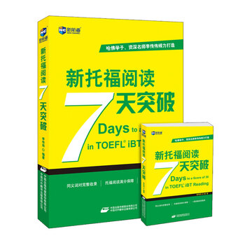 新托福阅读7天突破