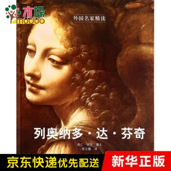 列奥纳多·达·芬奇/外国名家精读
