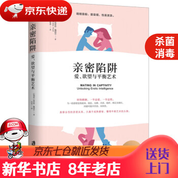【新华书店 正版书籍】亲密陷阱：爱、欲望与平衡艺术[比利时]埃丝特·佩瑞尔（EstherPerel）,若水上海社会科学 正版图书绘本