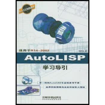 AutoLISP学习导引 蓝屹生 中国铁道出版社