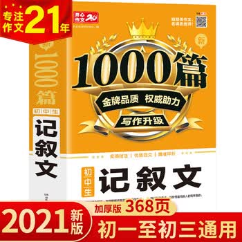 新1000篇初中生记叙文作文 适合初一二三作文辅导 销量突破300万册 开心作文 专注作文21年