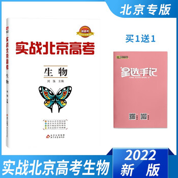 《科目自选》2022新版现货实战北京高考高中语文数学英语物理化学生物政治历史地理全九科高考真题高中总复习模拟全练 生物