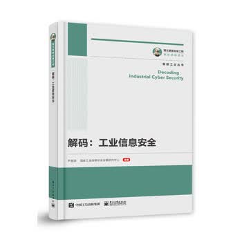国之重器出版工程 解码：工业信息安全