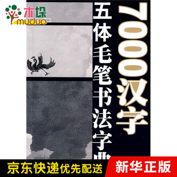 7000汉字五体毛笔书法字典