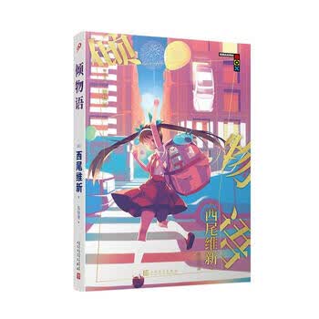 倾物语动漫长篇小说日本现代普通大众图书