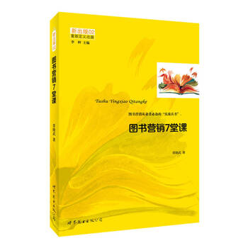 图书营销7堂课 常晓武