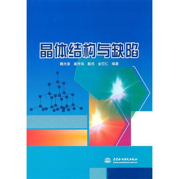 晶体结构与缺陷【正版图书，放心下单】