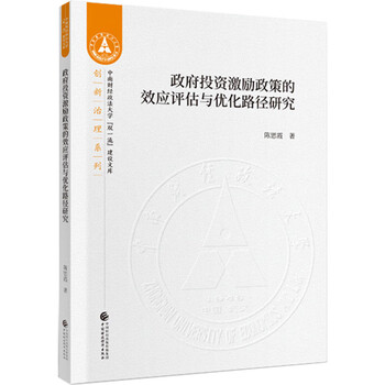 政府投资激励政策的效应评估与优化路径研究