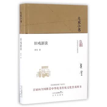 旧戏新谈(精)/大家小书