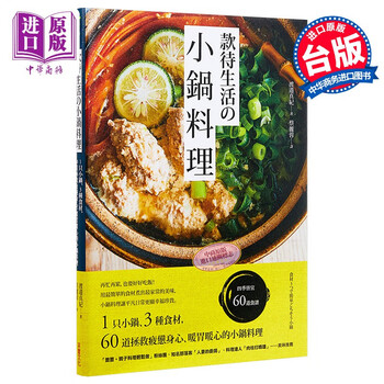 款待生活的小锅料理 日常菜 家常菜 饮食 菜谱 食谱 易上手 港台书 渡边真纪 采实文化 港台原版