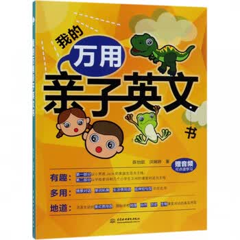 我的万用亲子英文书