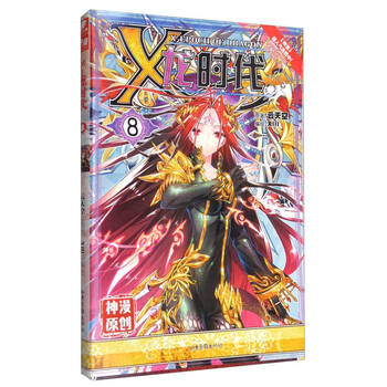 X龙时代漫画单行本8 云天空 XIII