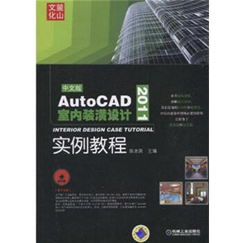 AutoCAD2011室内装潢设计实例教程 陈志民5480918