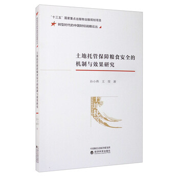 土地托管保障粮食安全的机制与效果研究