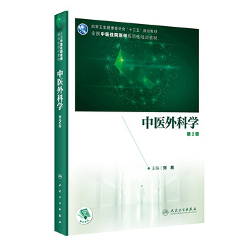 中医外科学（第2版）