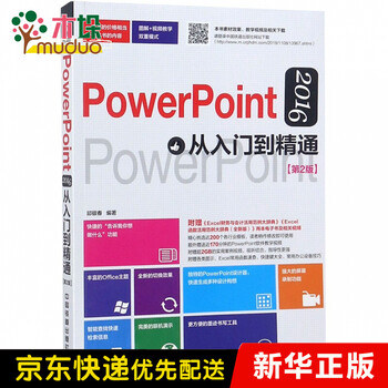 PowerPoint2016从入门到精通(第2版)