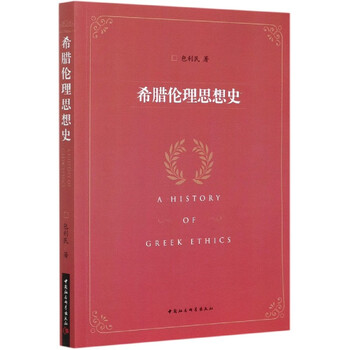 希腊伦理思想史