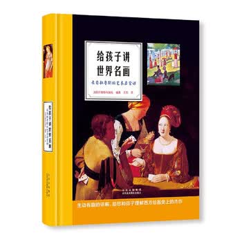 给孩子讲世界名画(来自拉鲁斯的艺术启蒙课)(精)