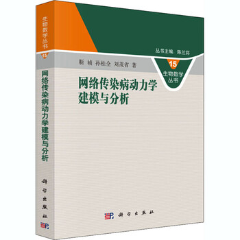 网络传染病动力学建模与分析