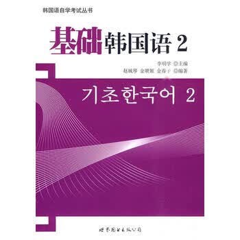 基础韩国语2【正版图书】