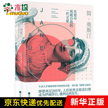 简·奥斯汀(在爱中成就自我的一代文豪)(精)