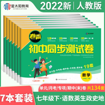 【科目可选】金太阳教育旗舰店2022春七年级上册下册试卷全套卷霸语文数学英语生物道德与法治历史地理同步测试卷初中训练册人教版初一7年级上学期下学期政治必辅导资料刷题 七年级下册全套（7本套）