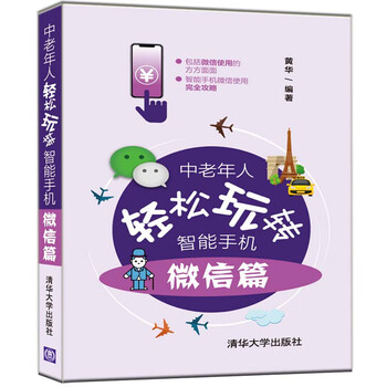 【自选】中老年人轻松玩转智能手机系列 中老年人轻松玩转智能手机微信篇