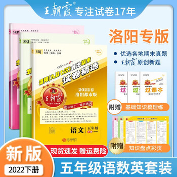 王朝霞各地期末试卷精选五年级下册洛阳专版九县七区人教版试卷语文数英专项训练期末冲刺100分冲刺期末试卷 五年级语文+数学（人教版）+英语（科普版）套装