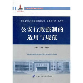 行政强制的适用与规范 于群 法律 9787565309120