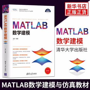 科学与工程计算技术丛书 MATLAB数学建模