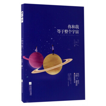 你和我等于整个宇宙(精)