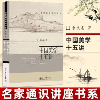 【】中国美学十五讲 名家通识讲座书系 朱良志著 美学入门基础畅销书排行榜朱光潜谈美书简