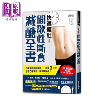 快速瘦肚 间歇性断食减醣全书 减醣权威医师实证 一周瘦3公斤 港台原版 江部康二 三采文化