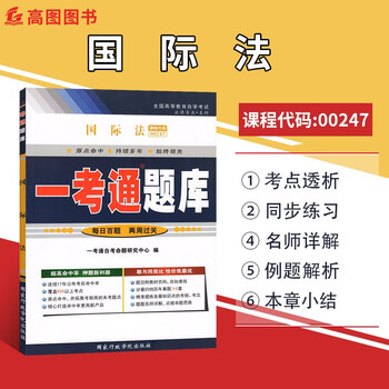 全新正版自考辅导0247 00247国际法一考通题库 配套黄瑶2007年版北京大学出版社