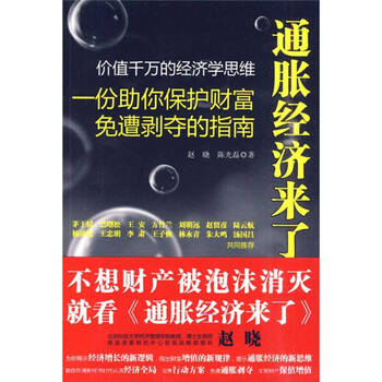 通胀经济来了 一份助你保护财富免遭剥夺的指南 赵晓、陈光磊