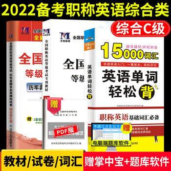 备考2022年全国职称英语等级考试教材+真题及全真模拟试卷+词汇 全国职称英语综合类A/B/C类考试用书 综合C