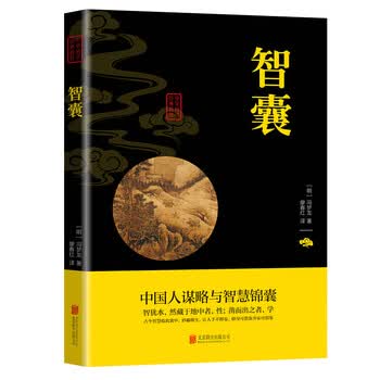 智囊 冯梦龙 全集 文白对照原文白话译文注释 国学藏书套装谋略书籍书