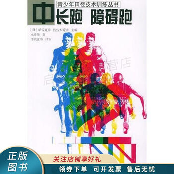 中长跑障碍跑——青少年田径技术训练丛书 永井纯