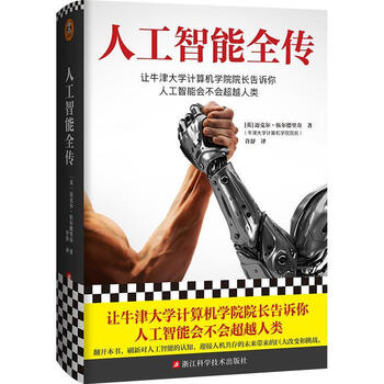 【新华正版】 人工智能全传 迈克尔·伍尔德里奇 浙江科学技术出版社