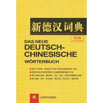 朗氏德汉双解词典 新德汉词典(第3版)