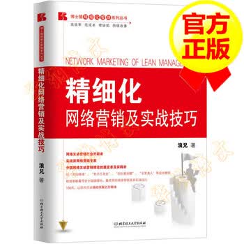 精细化网络营销及实战技巧