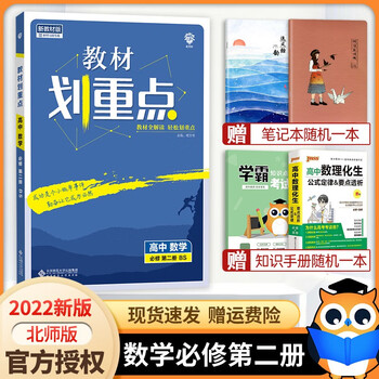 【高一下册科目自选】2022新教材版 教材划重点高中必修第二册 新教材高一高中教材划重点必修二2下册人教版 高中教材划重点必修二 数学必修二（北师版）