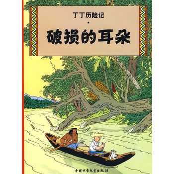 丁丁历险记 破损的耳朵 (比)埃尔热 中国少年儿童出版社